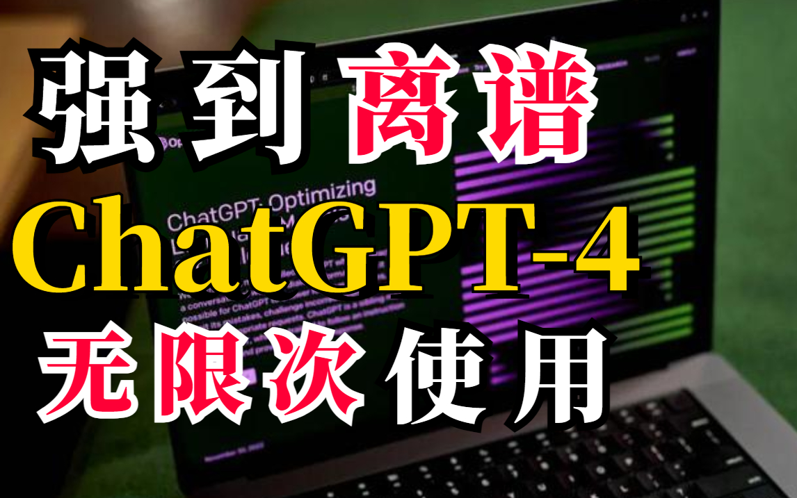 亲测有效【ChatGPT4来了】2023年最新ChatGPT使用教程，带你学透ChatGPT4底层逻辑！太强了！——ChatGPT网站、ChatGPT账号注册！