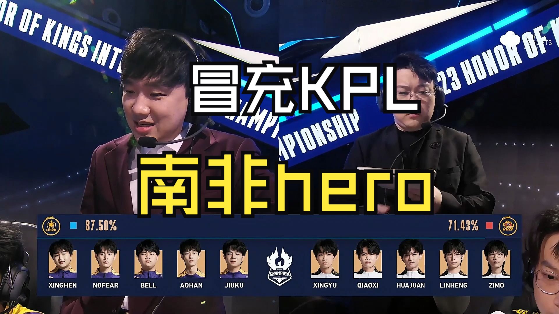 世冠最能送的队伍有多能送？冒充KPL最成功的队伍-可温破大防-可温破大防-哔哩哔哩视频