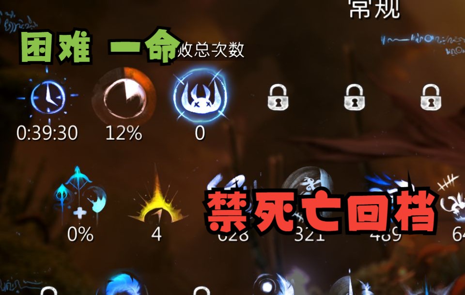奥日2困难 一命 禁死亡回档_哔哩哔哩bilibili_ORI_攻略