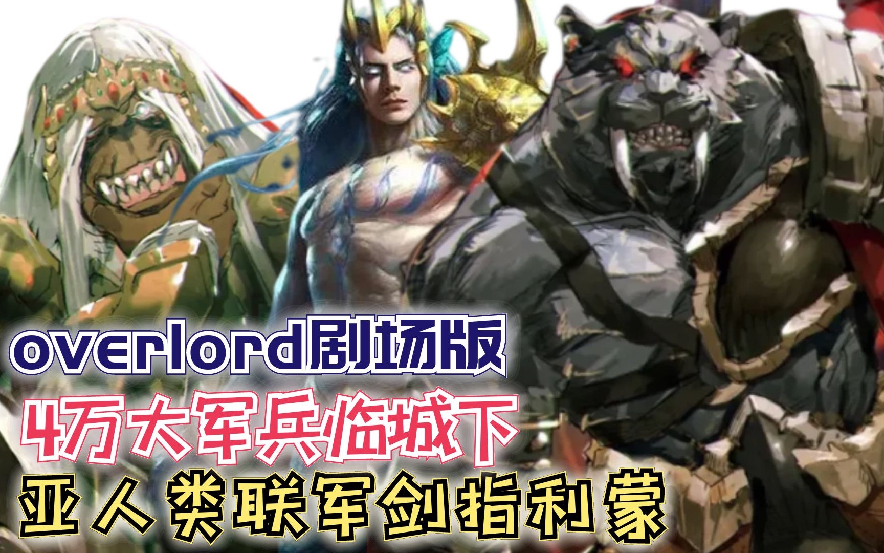 4万大军兵临城下，亚人类大军剑指利蒙！【Overlord】剧场版160_哔哩哔哩_bilibili