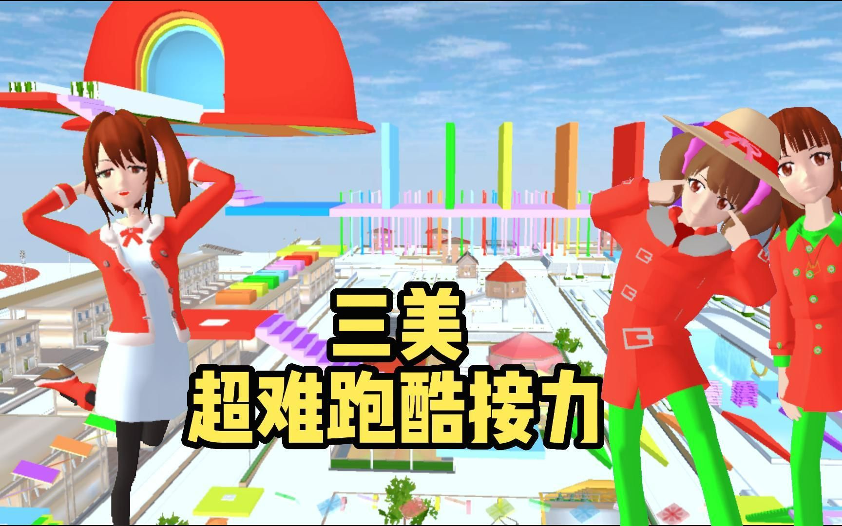 樱花校园模拟器:三美超难跑酷接力赛 是玛塔塔呀 是玛塔塔呀 哔哩哔哩视频