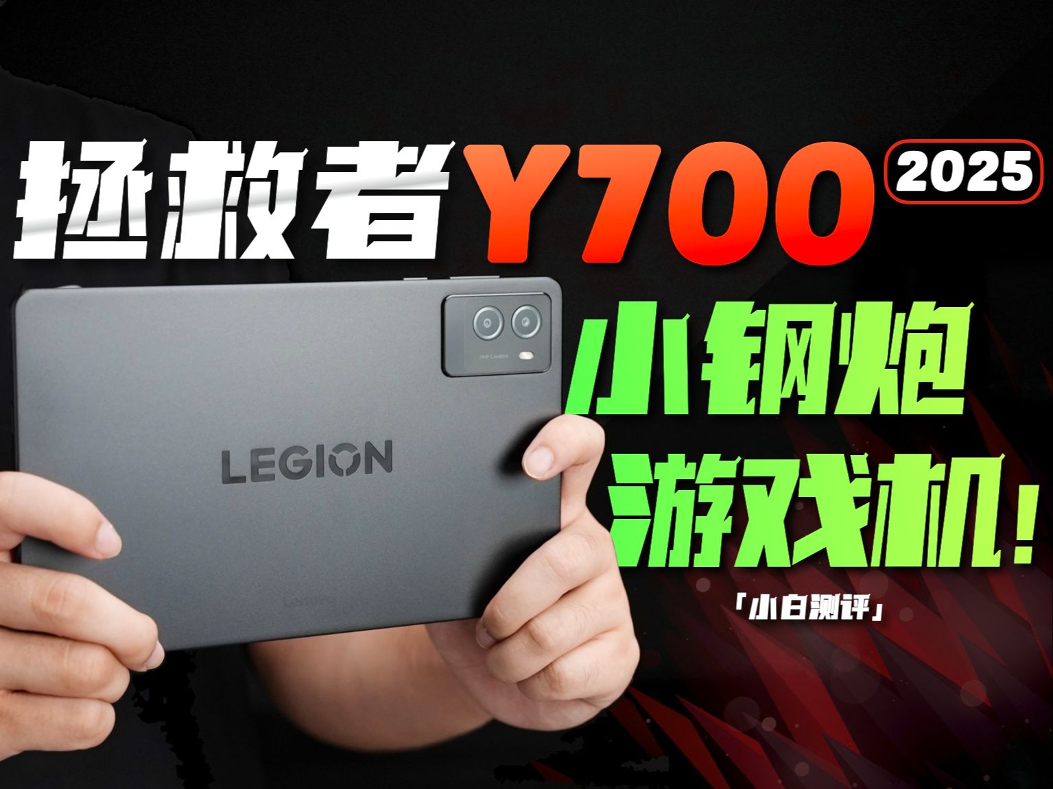 「小白」拯救者Y700 2025测评：小钢炮游戏机3.0！-小白测评-小白测评-哔哩哔哩视频