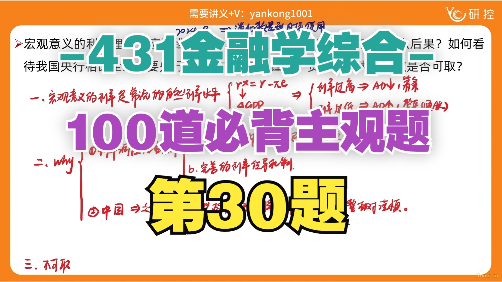 【431必背主观题30/100】宏观意义的利率理论上应该维持在什么水平？过高或过低会产生什么后果？/431简答题论述题答题思路/431必刷主观题-研控金融硕士-研控金融硕士-哔哩哔哩视频