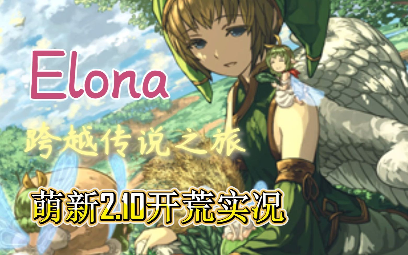 【ElonaPlus2.10】★跨越传说之旅★ EP2 拯救波比§初探莱洞_哔哩哔哩bilibili_实况