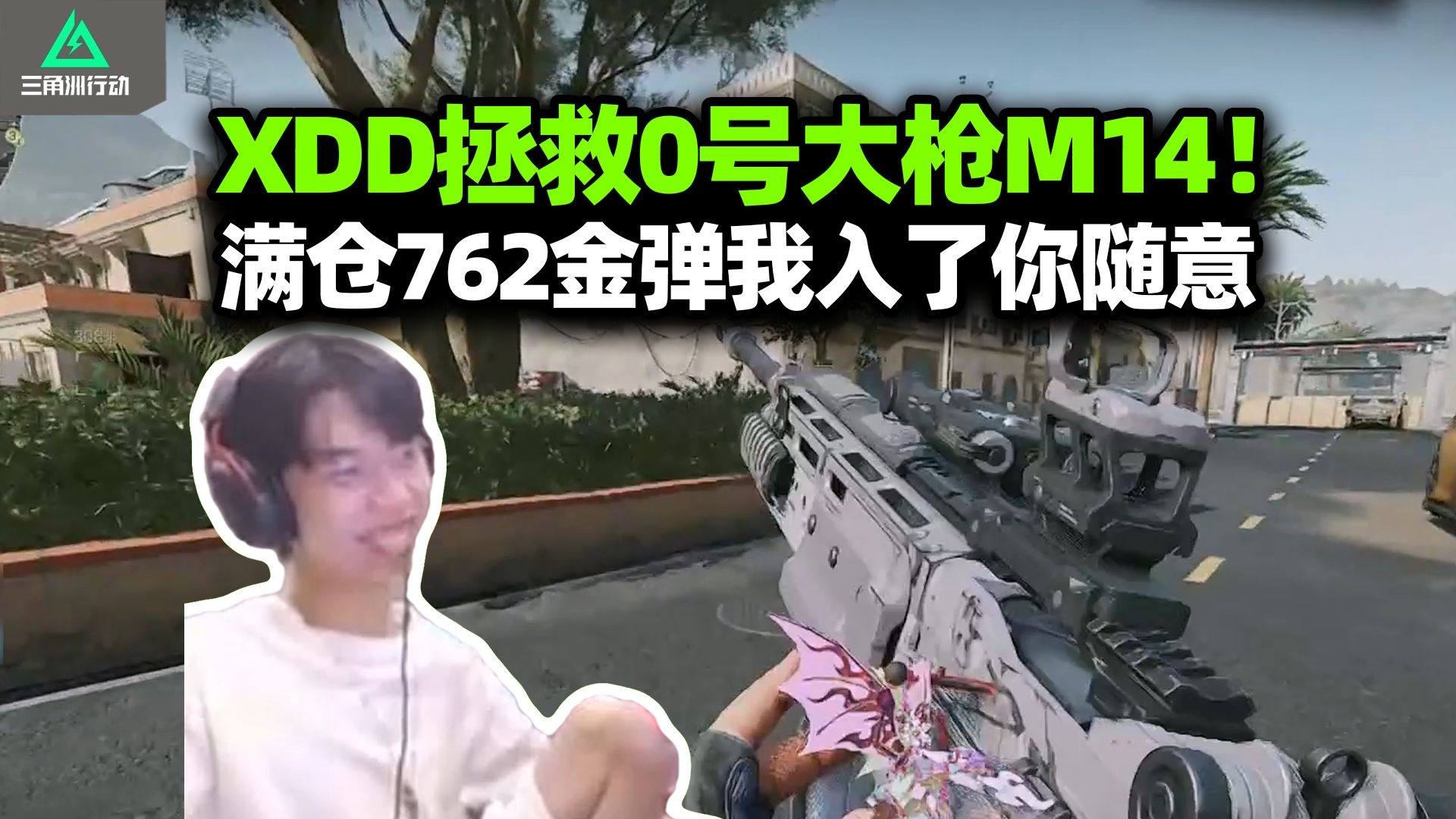 M14为什么神中神？因为左神子弹卖不出去！ XDD近战灭队评价依旧T0 真不是被后座力蹦飞的幻想！-小叮当频道-小叮当频道-哔哩哔哩视频