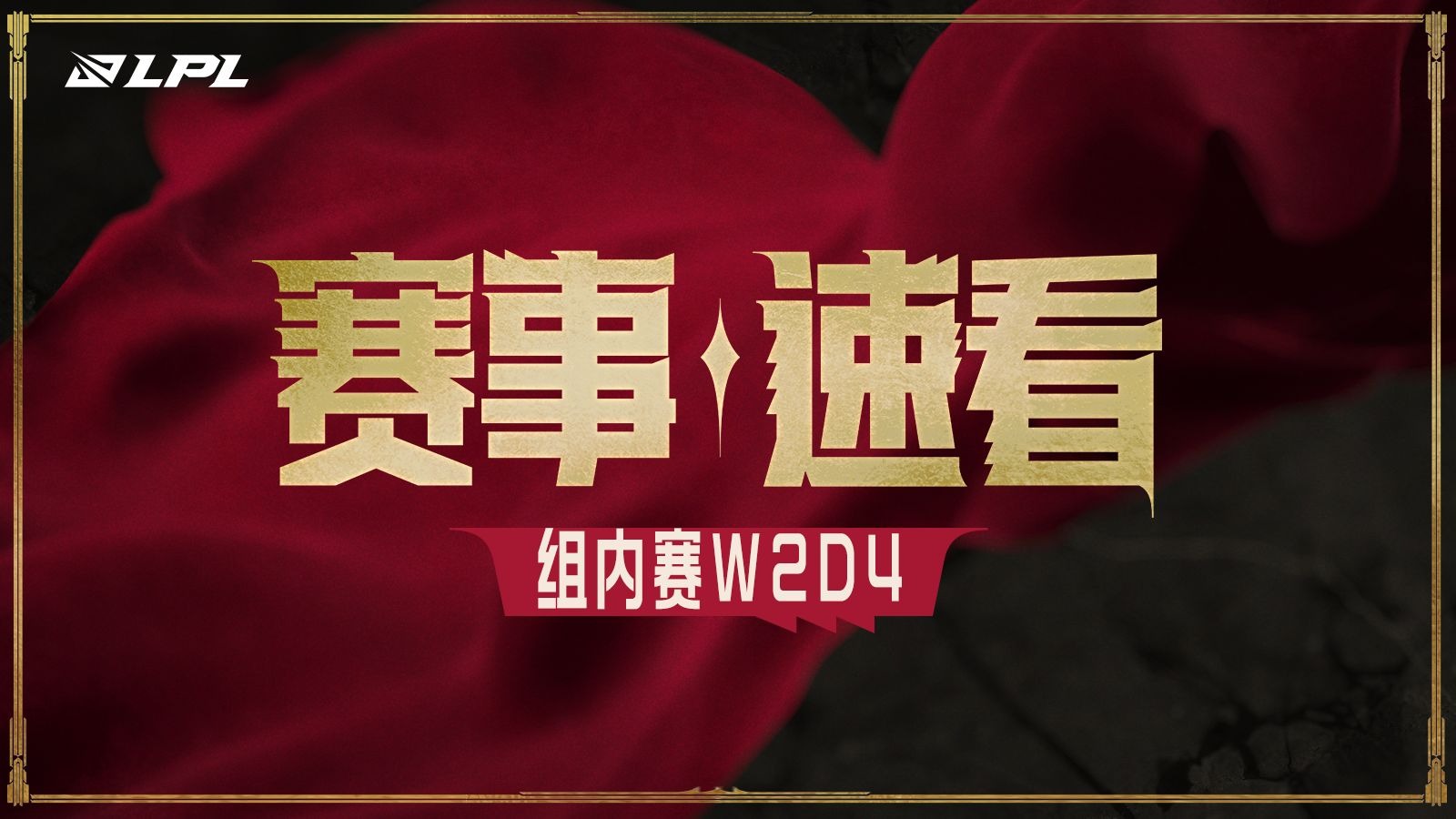 【LPL赛事速看】第二赛段组内赛W2D4: WBG二比零击败TT AL二比一战胜BLG-哔哩哔哩英雄联盟赛事-哔哩哔哩英雄联盟赛事-哔哩哔哩视频