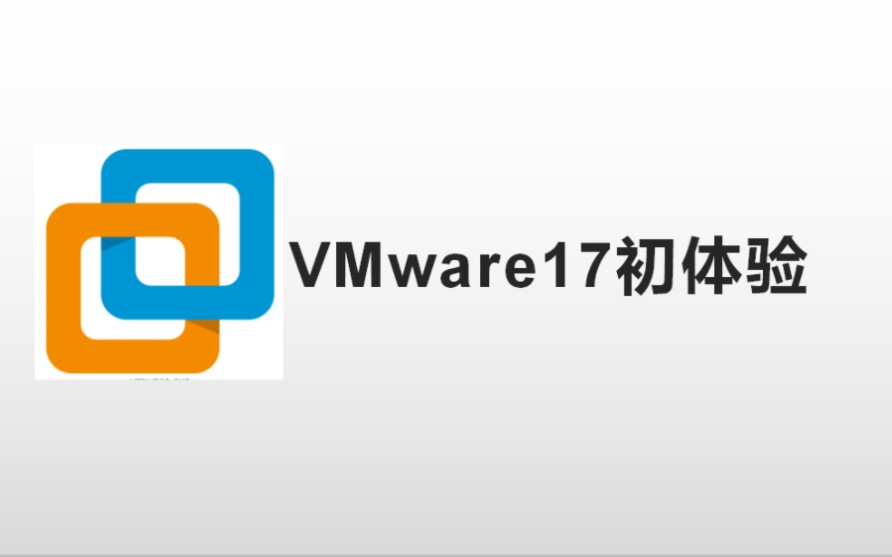 VMware Workstation 17现已正式发布！