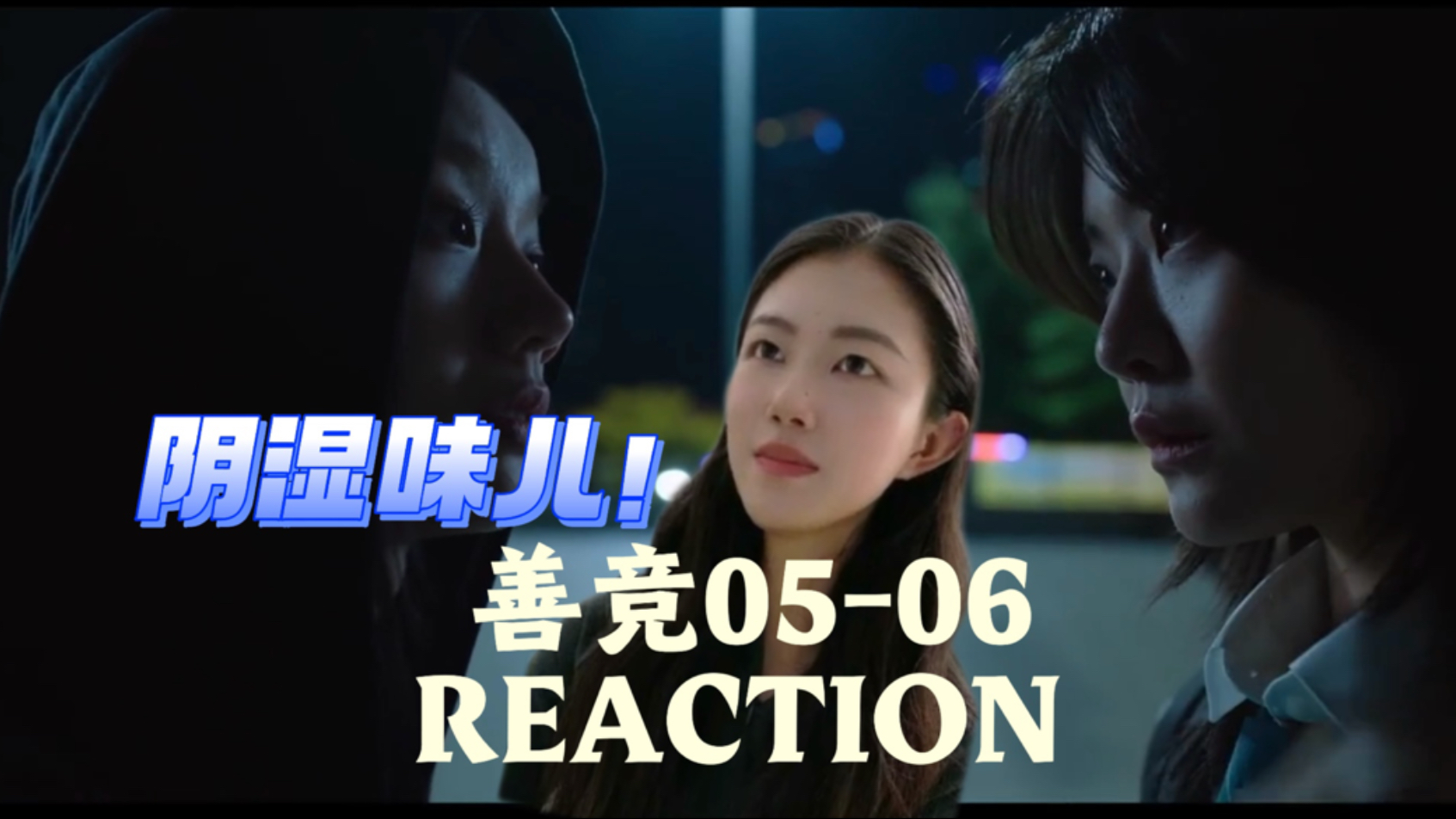 【恶意的摆烂5-6REACTION】这真是劝学剧啊！建议老师在课堂播放-水fan--水fan--哔哩哔哩视频