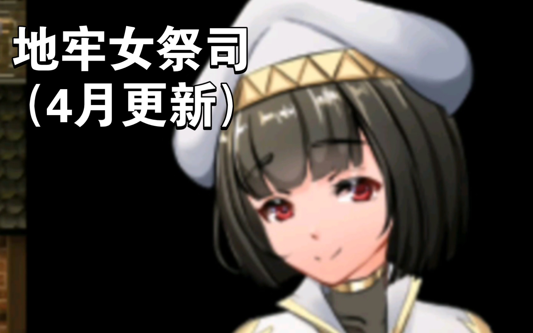 【RPG/云翻/带存档】地牢女祭司ver0.48（二月更新）..