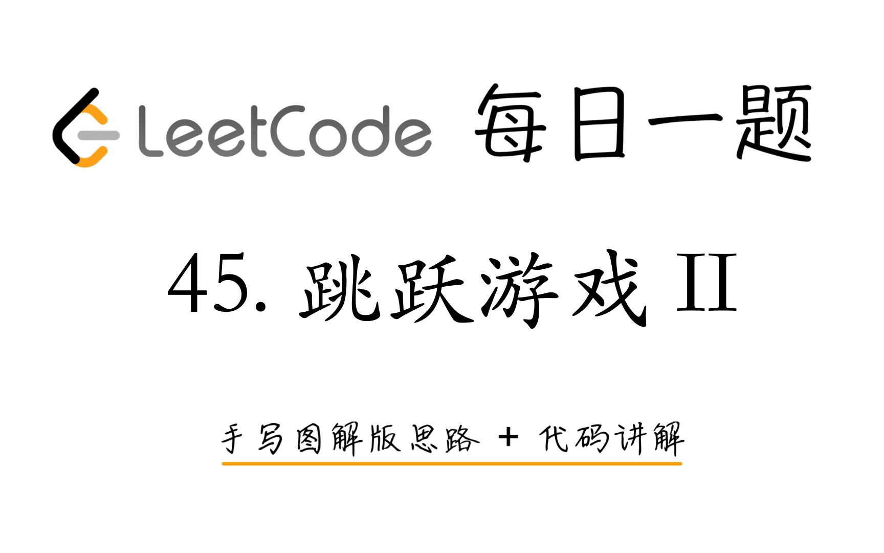 【LeetCode 每日一题】45. 跳跃游戏 II | 手写图解版思路 + 代码讲解_哔哩哔哩_bilibili