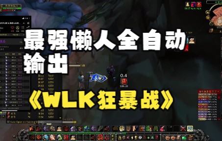 WLK战士狂暴战AHK一键宏打榜wcl输出 懒人全自动（怒气>=60英勇条件）-魔兽世界-小莜-魔兽世界-小莜-哔哩哔哩视频