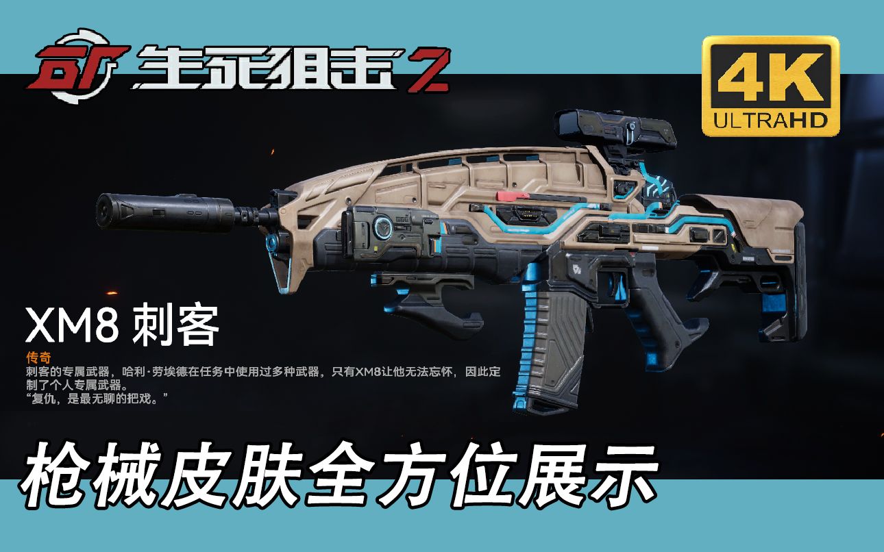 4K【生死狙击2】全新沙漠科幻风 XM8 沙蛇 武器检视 开火换弹 配件外观全展示_生死狙击_第一人称