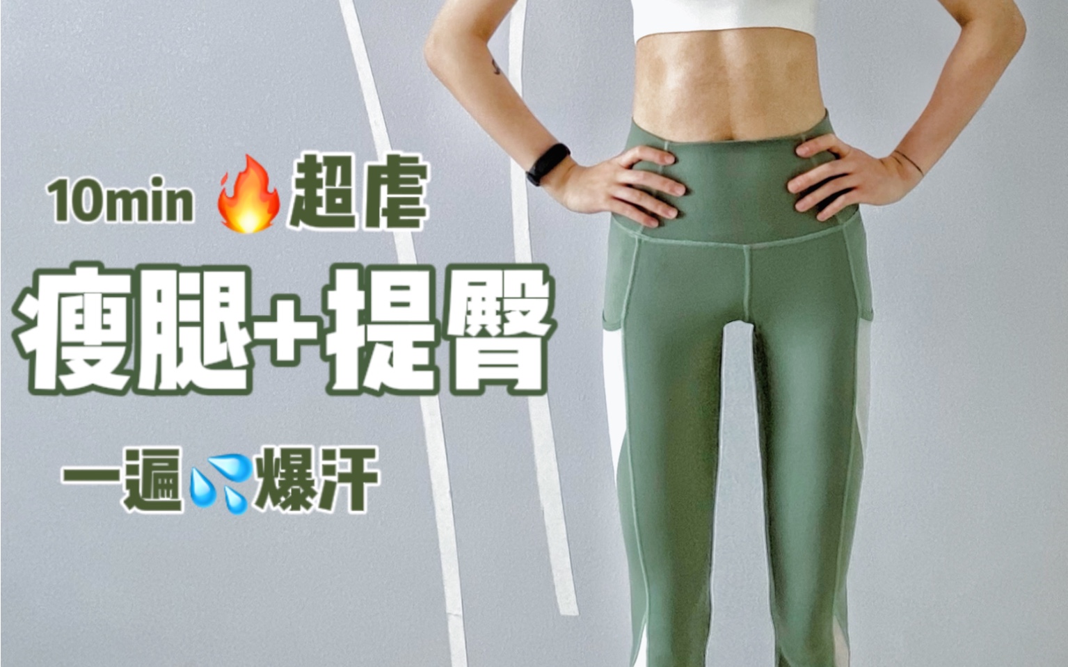 10分钟 瘦腿提臀 高效燃脂 一遍爆汗 超虐 连刷两遍走起哔哩哔哩bilibili