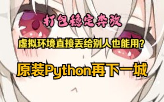 Python打包之虚拟环境篇，稳定奔放，原装Python再下一城-bilibili(B站)无水印视频解析——6li6在线工具箱