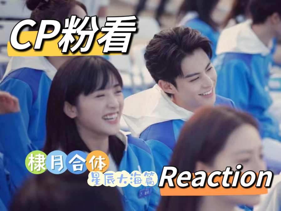 CP粉看棣月合体Reaction星辰大海篇～｜你俩咋这么爱打配合呢～～～--芒果西瓜冰_--芒果西瓜冰_-哔哩哔哩视频