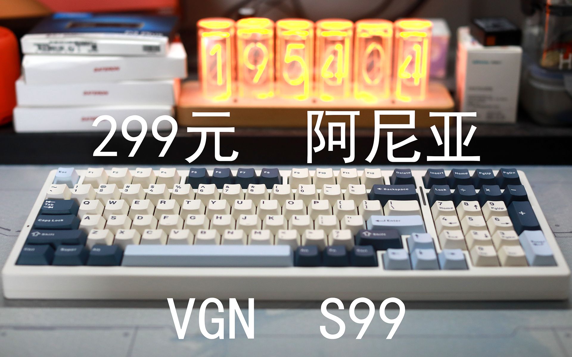 VGN S99——299元起的三模热插拔类98配列机械键盘-龙翔可乐-龙翔可乐-哔哩哔哩视频