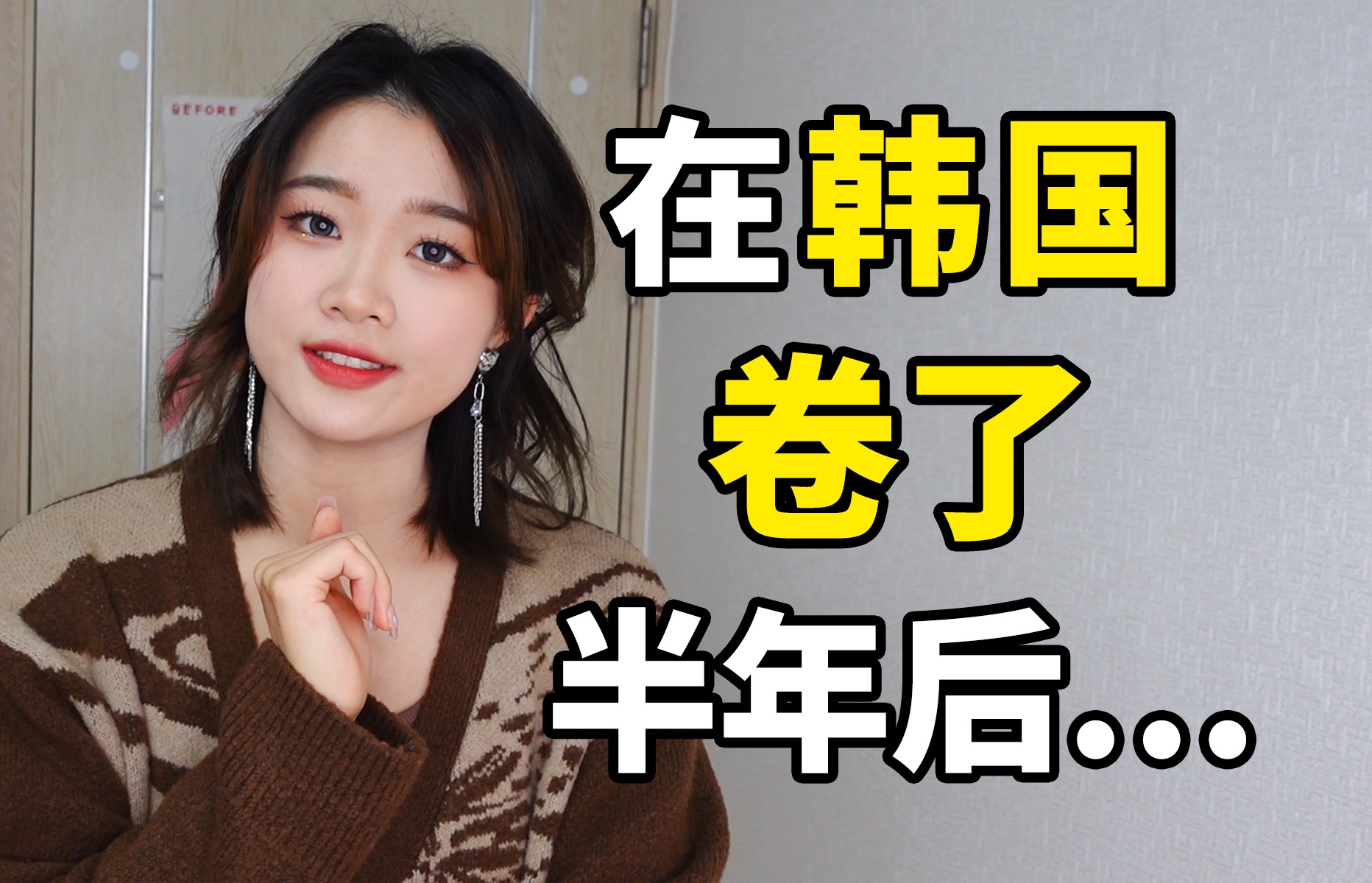 韩国这么卷，我为什么要来这里留学？卷了半年我的感受是 取个啥岷 取个啥岷 哔哩哔哩视频
