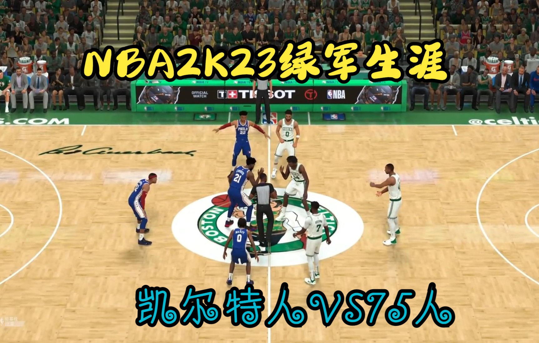 NBA2K23生涯模式第三集：正式第一场VS75人！！！！！_哔哩哔哩bilibili