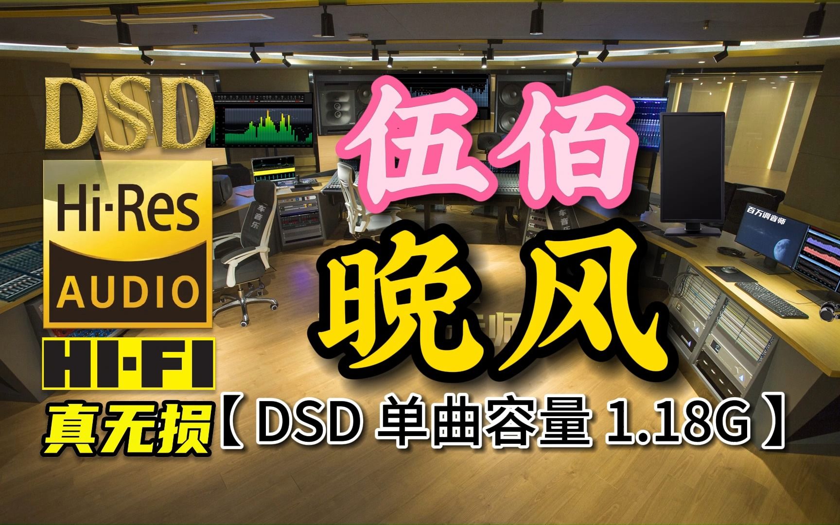 伍佰经典歌曲《晚风》DSD完整版，单曲容量1.18G【真正DSD无损顶级HI-FI音乐，百万调音师独家制作】-车音乐_百万调音师-车音乐_百万调音师-哔哩哔哩视频