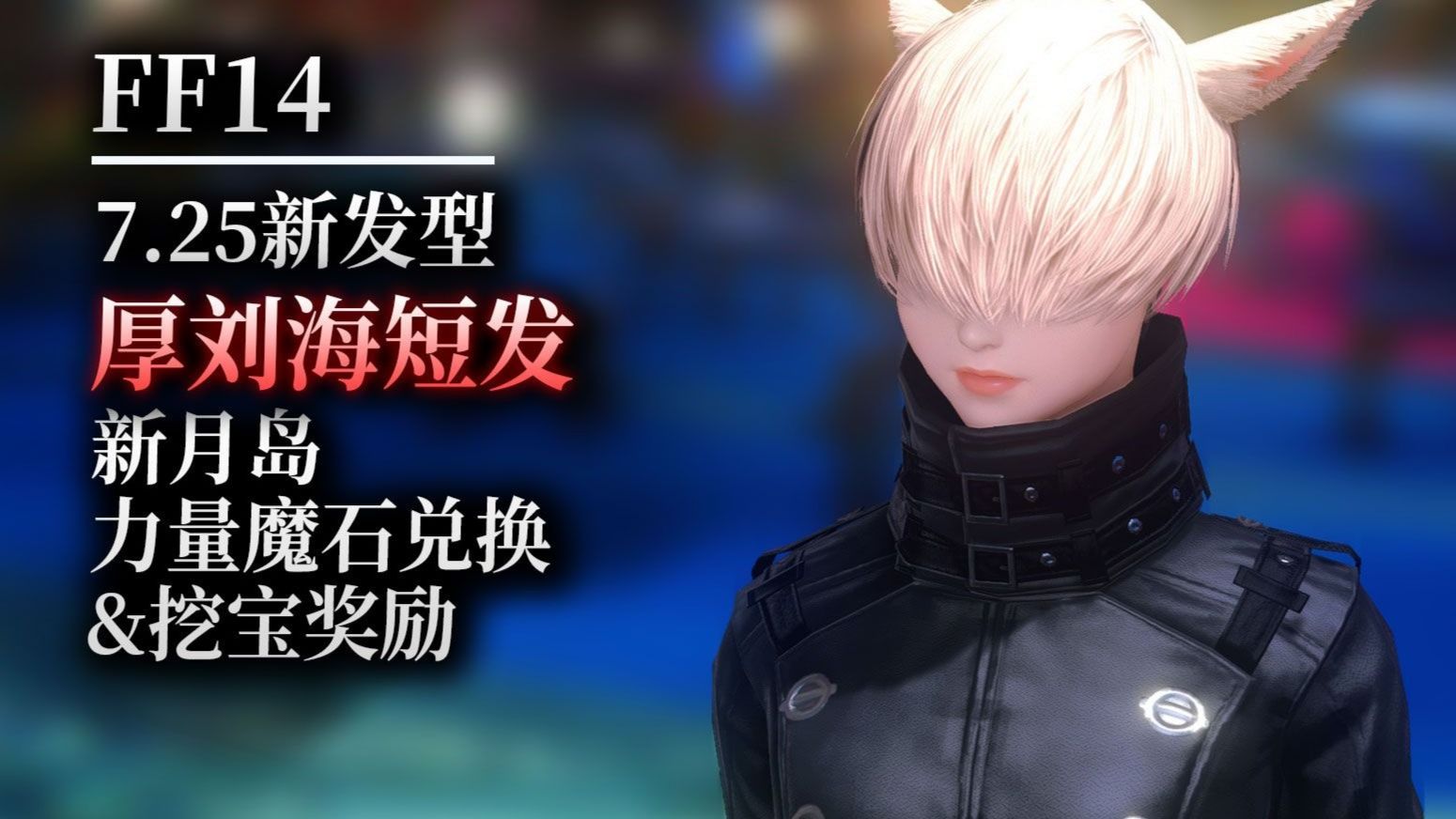 【ff14】7.25新发型：蘑菇头（新月岛丨力量魔石兑换丨挖宝）-叫我m酱-叫我m酱-哔哩哔哩视频
