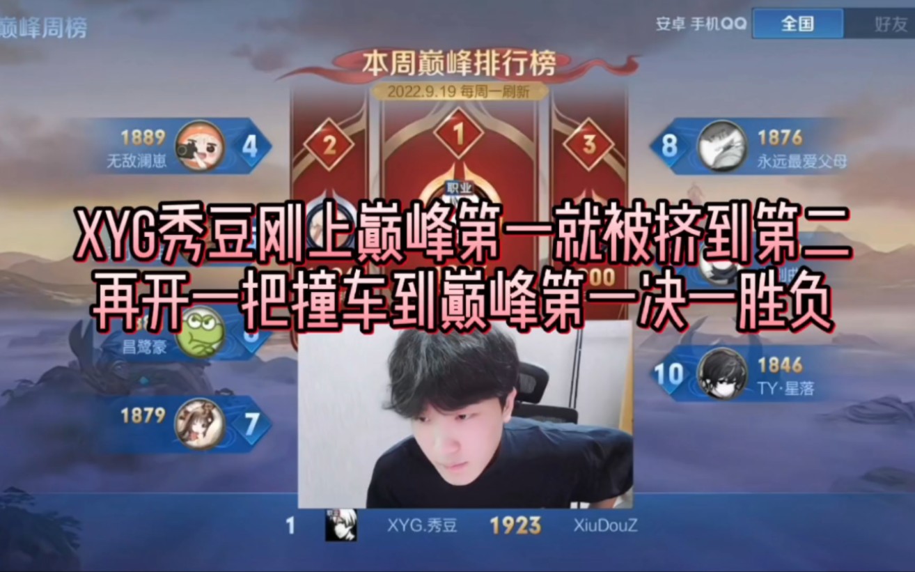 XYG秀豆刚冲上巅峰第一就被挤到第二，再开一把巅峰赛撞车到巅峰第一鸭梨，谁能拿下第一？_电子竞技热门视频