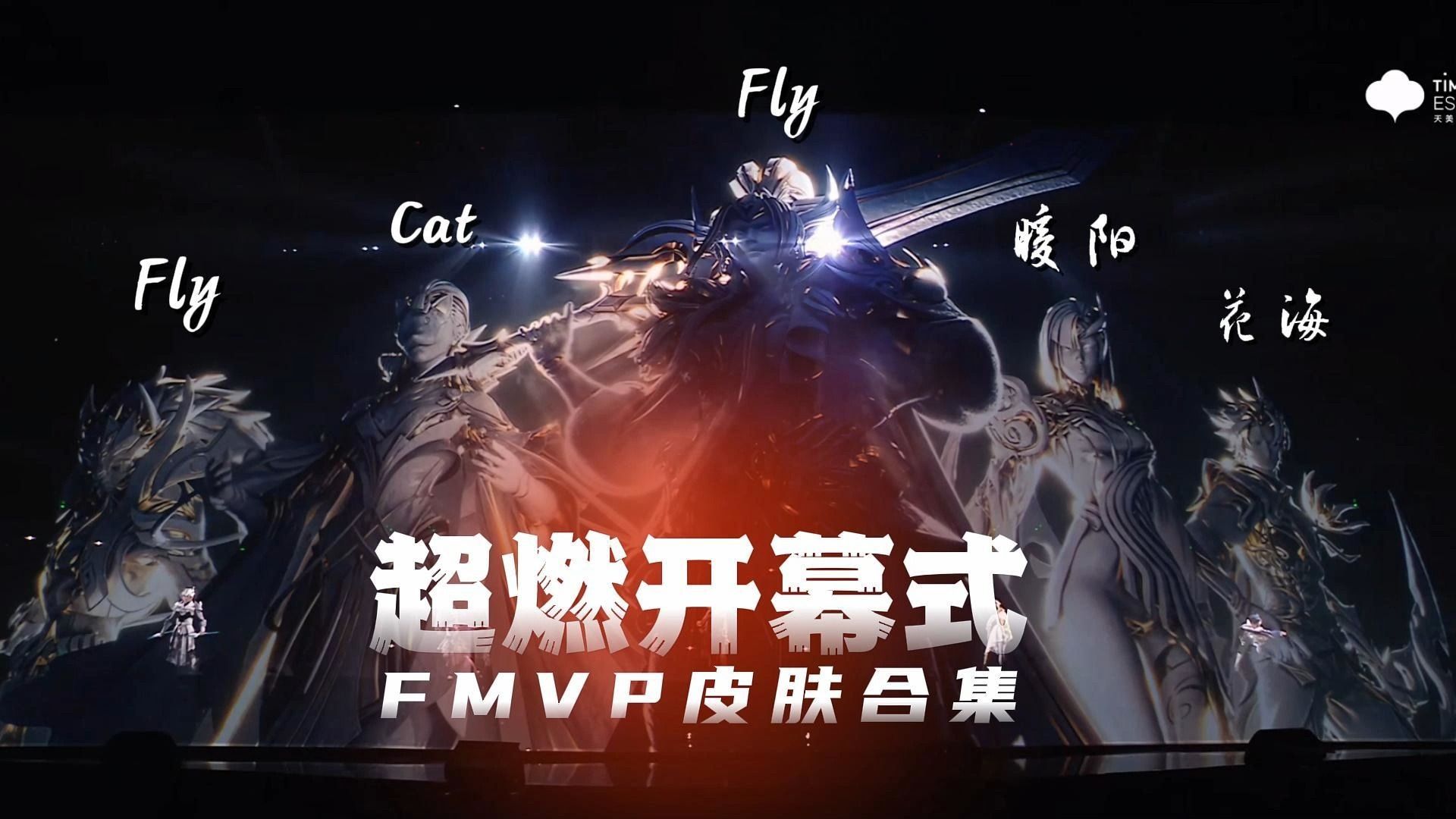 2023世冠总决赛开幕式FMVP皮肤特效-纸巾解说_-纸巾解说_-哔哩哔哩视频