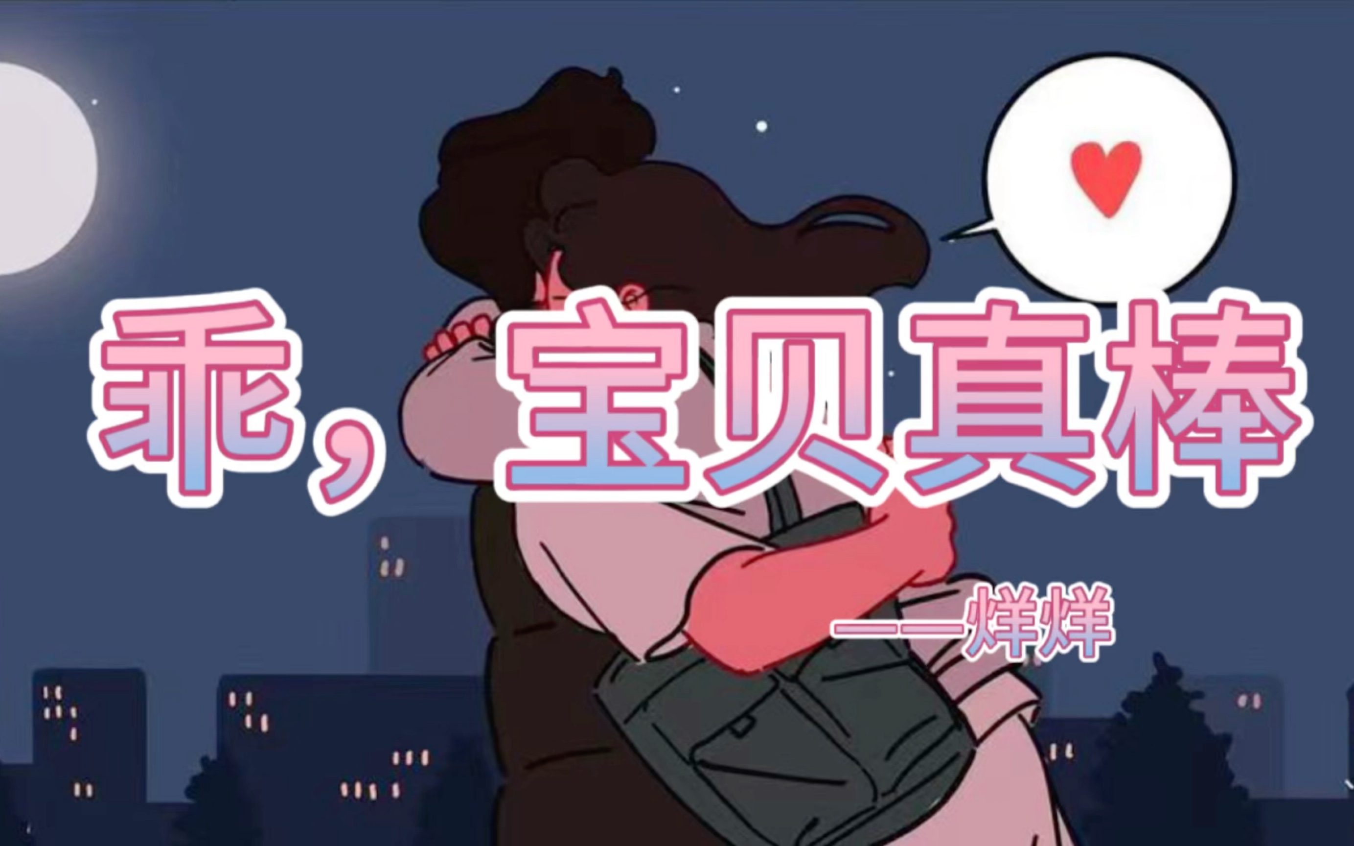 【女性向中文音声】【剧情】 宝贝,我都这样了你还欺负我!” 烊烊sk 烊烊sk 哔哩哔哩视频