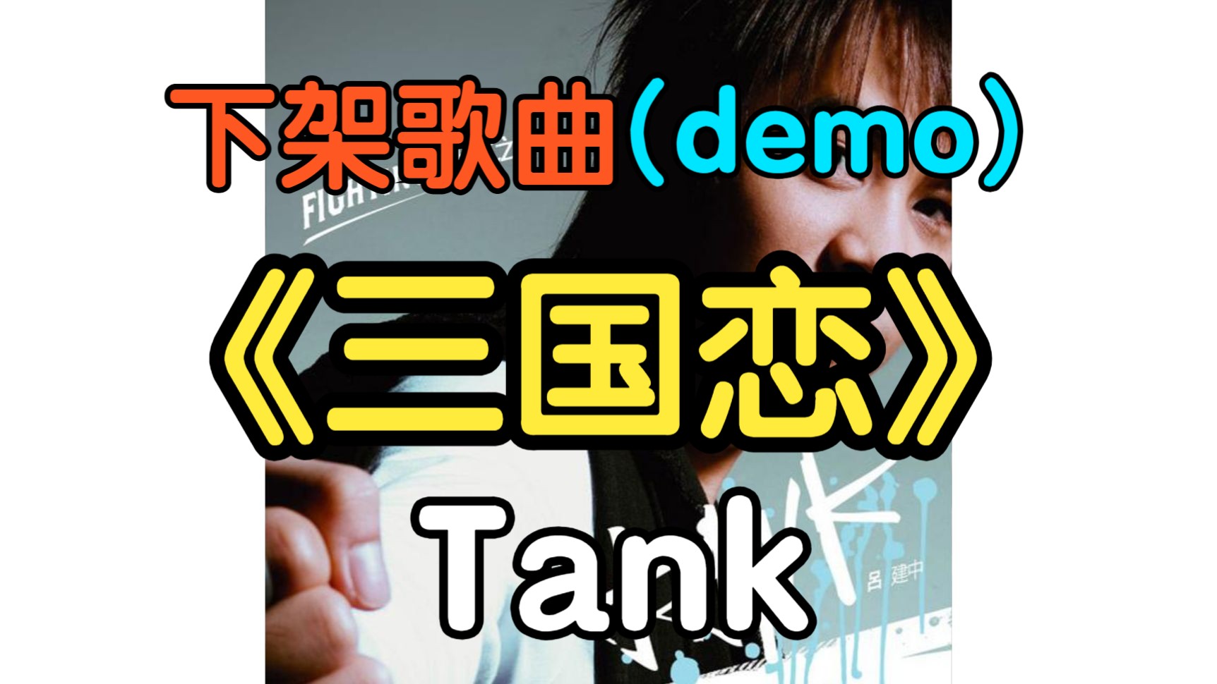 『下架歌曲』《三国恋》（demo）Tank（附下载链接）-昵称已被其他人注册-昵称已被其他人注册-哔哩哔哩视频
