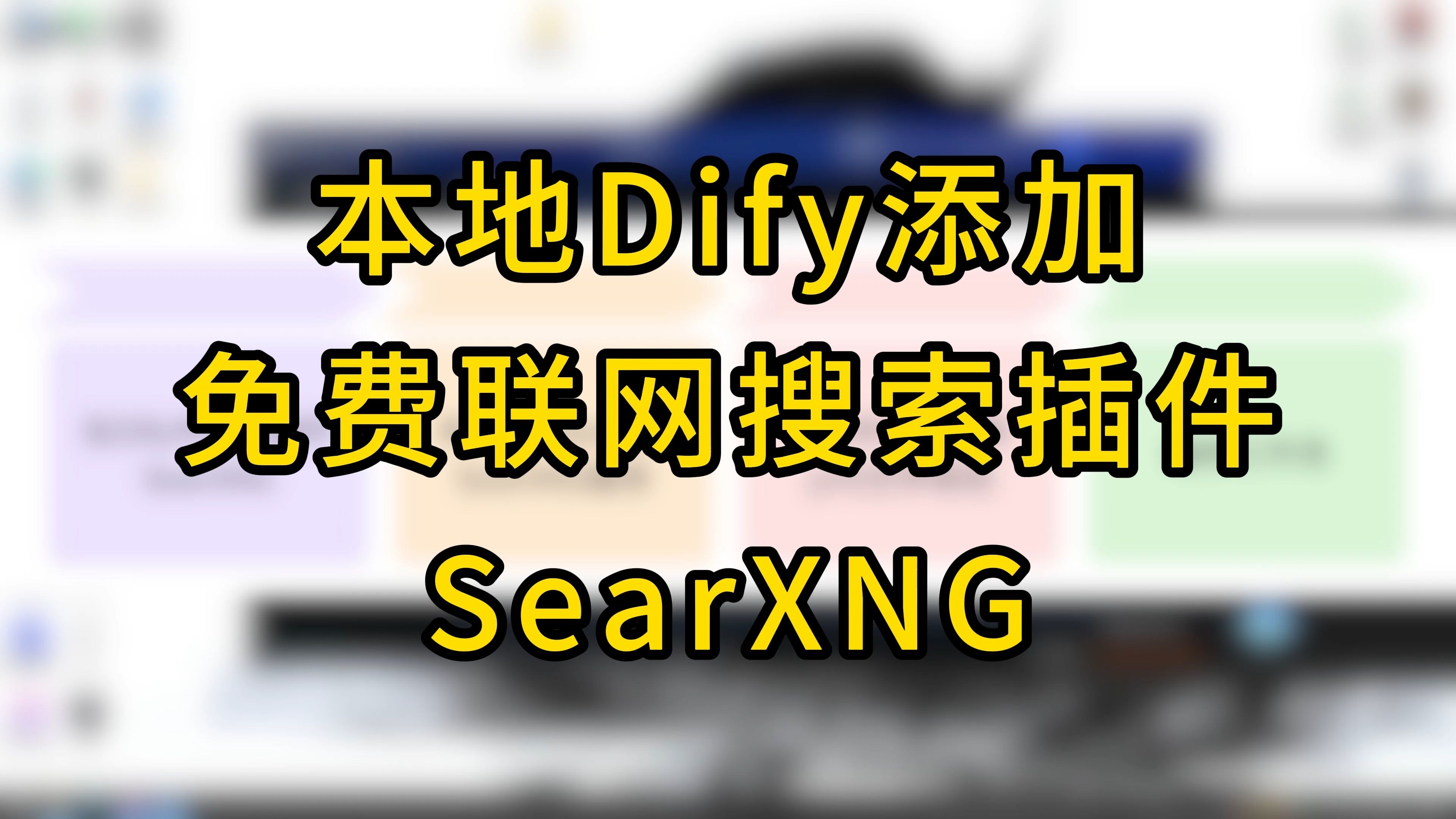 本地化Dify添加SearXNG免费联网搜索查询-橘然是你的Bug-橘然是你的Bug-哔哩哔哩视频