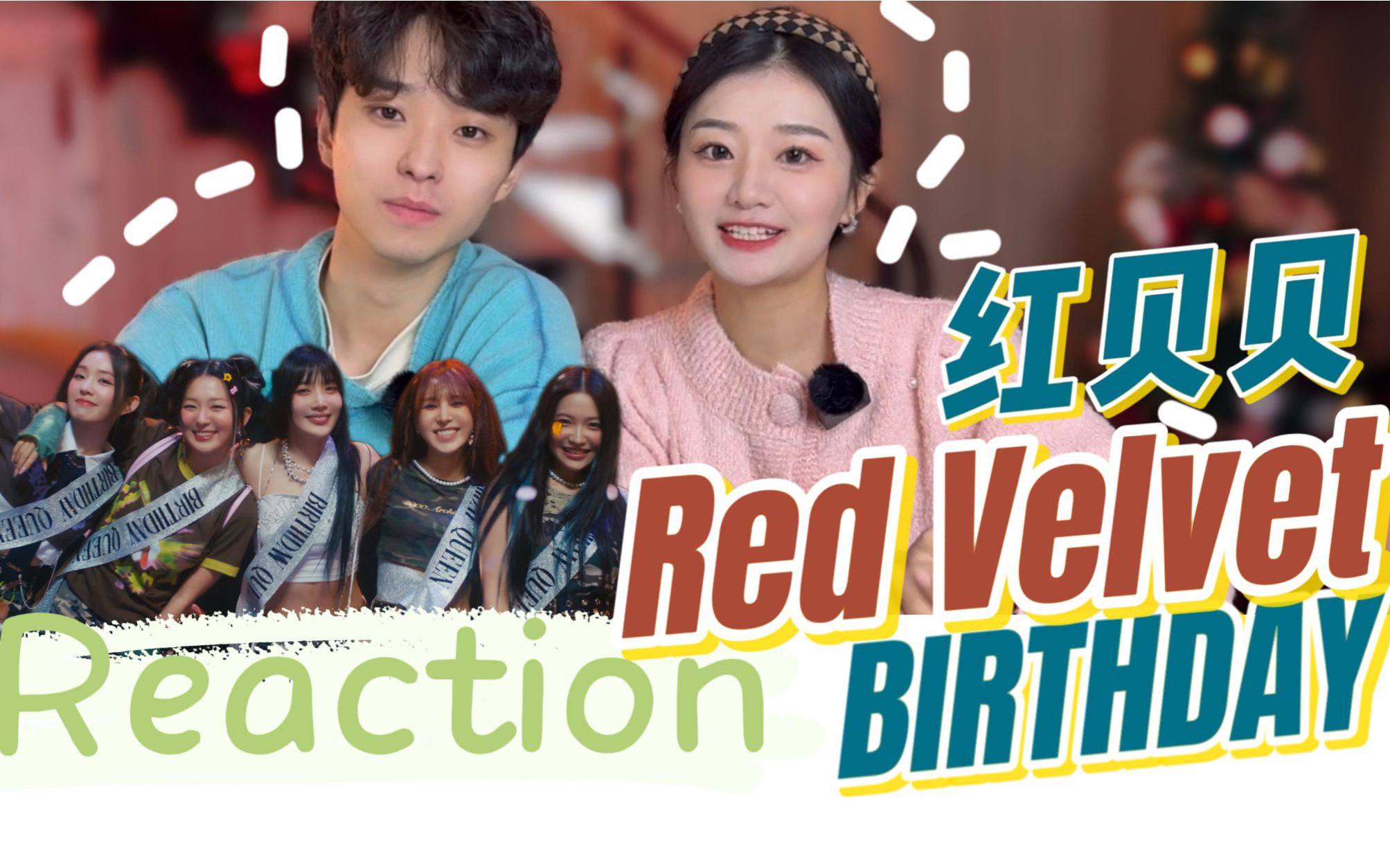 【Red Velvet】拼接？没有记忆点？听听Kpop翻唱up主和混音师Reaction红贝贝新歌《Birthday》-幸运的Muz-幸运的Muz-哔哩哔哩视频