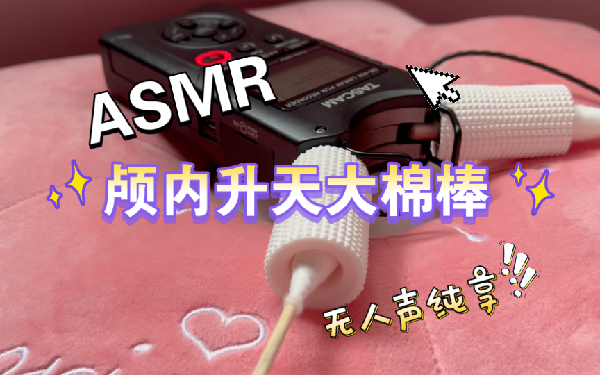 【ASMR/助眠】刺激大脑的深入棉棒纯享｜视觉听觉盛宴享受刺激头皮发麻 TASCAM-第二颗纽扣给樱酱QvQ-第二颗纽扣给樱酱QvQ-哔哩哔哩视频