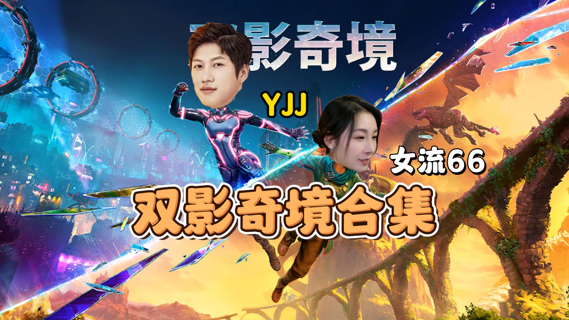 【女流66&YJJ】双影奇境合集通关完结【隐藏关卡】-不懒bot-不懒bot-哔哩哔哩视频