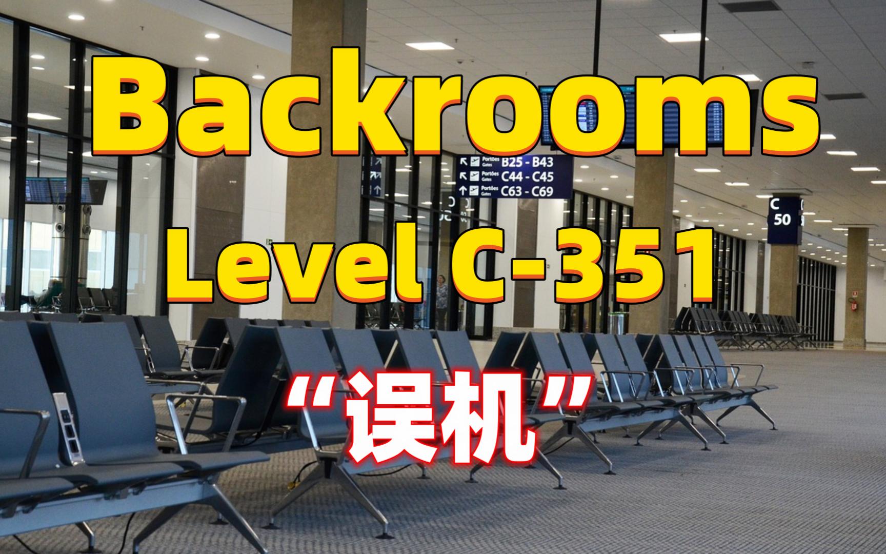 【Backrooms】后室 Level C-351 - “误机”-季夏廿玖-季夏廿玖-哔哩哔哩视频