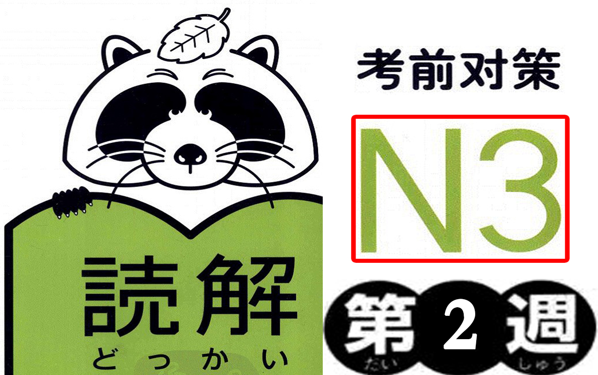 考前对策N3读解第2周_哔哩哔哩_bilibili