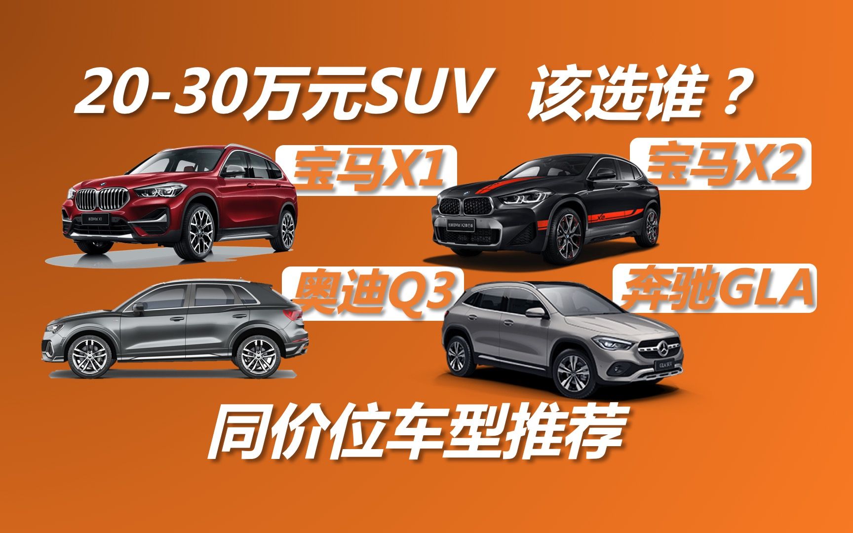 预算20-30万买SUV，宝马X1、宝马X2、奥迪Q3、奔驰GLA该选谁_哔哩哔哩_bilibili