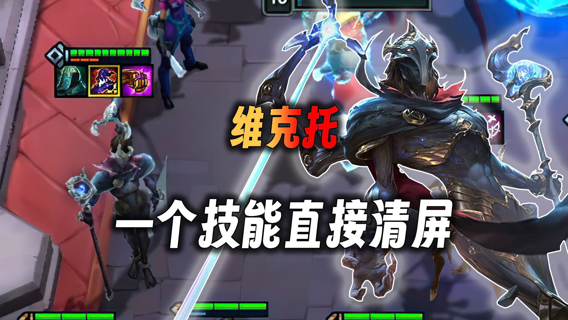 云顶之弈：6费两星维克托，专治各种花里胡哨。-易知秋QAQ-易知秋QAQ-哔哩哔哩视频