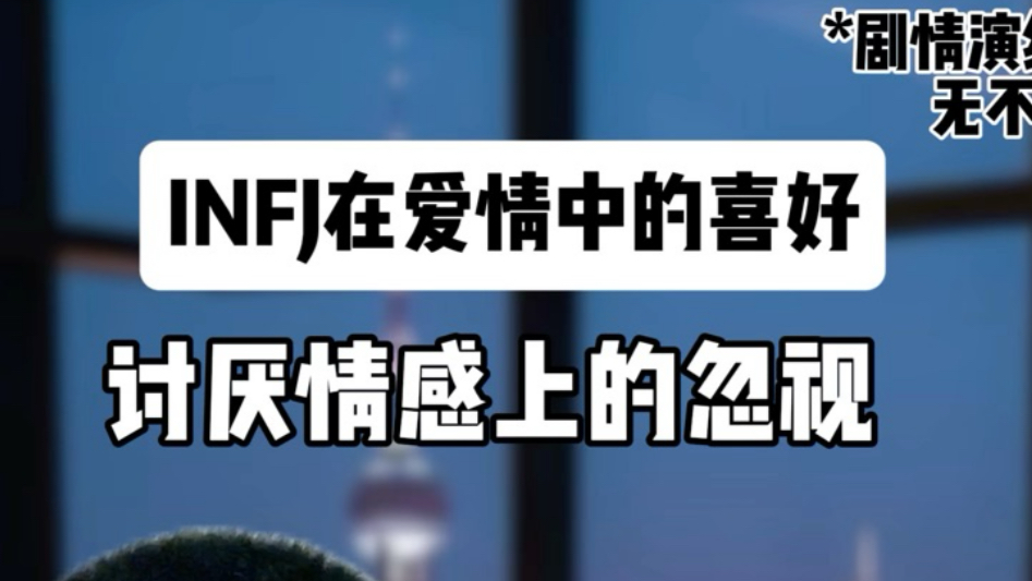 infj在爱情中的喜好-你的包er-你的包er-哔哩哔哩视频