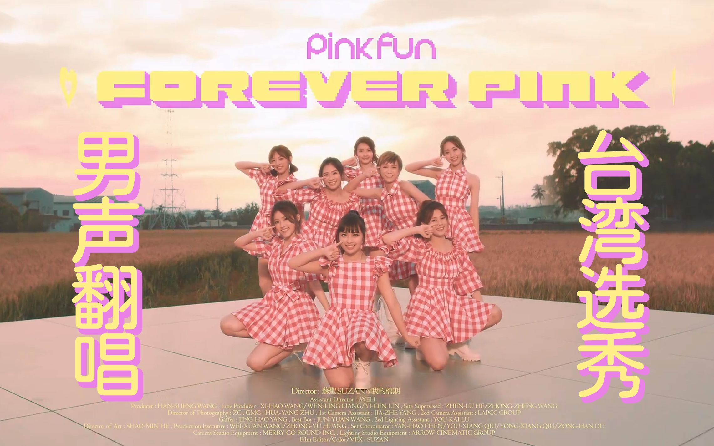 清爽少年音的甜蜜告白 DD52甜妹团PINK FUN新曲FOREVERPINK男声翻唱 【么羊】_哔哩哔哩_bilibili
