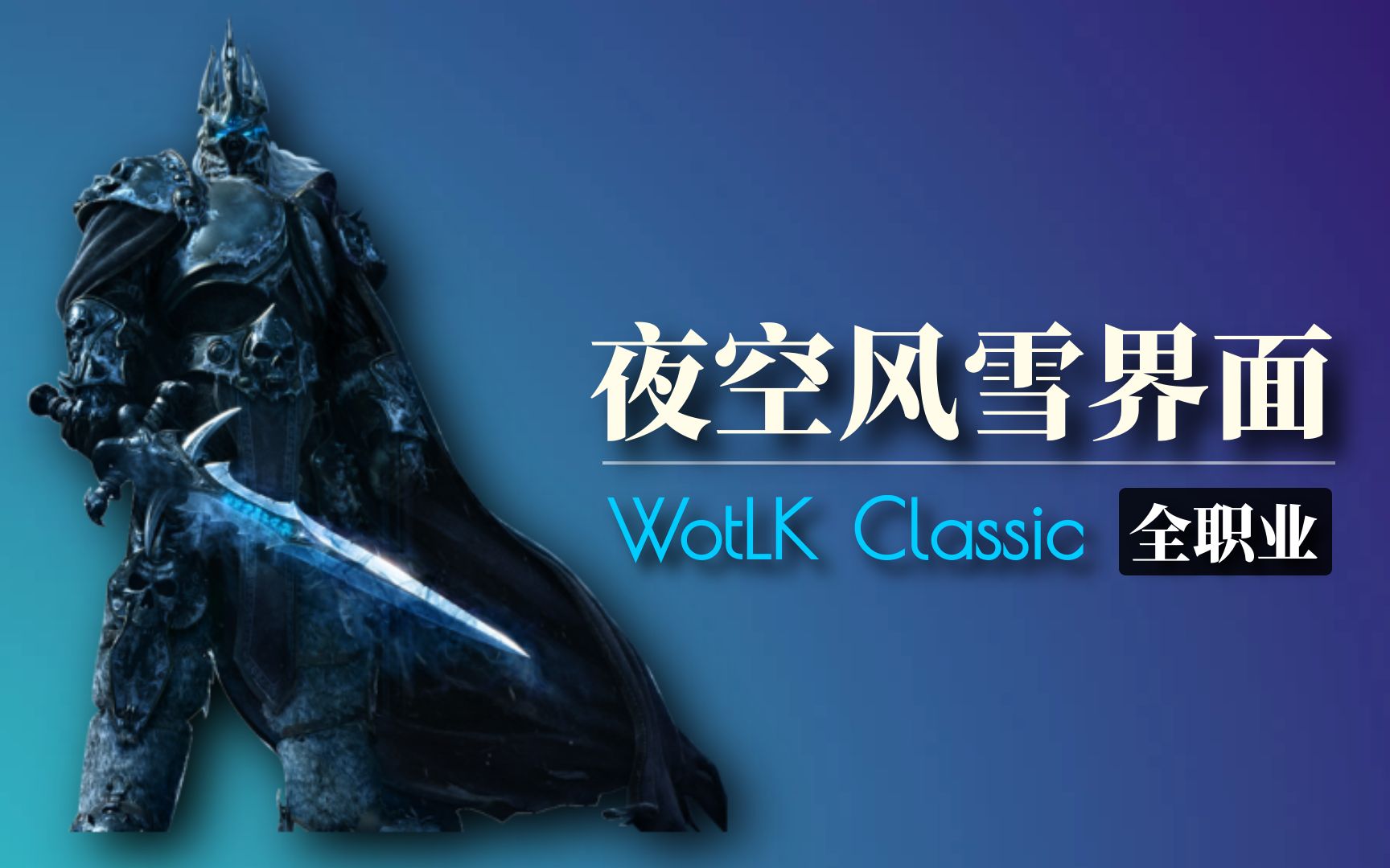 【WLK怀旧服】全职业全天赋 轻量化插件包免费下载_哔哩哔哩bilibili_魔兽世界