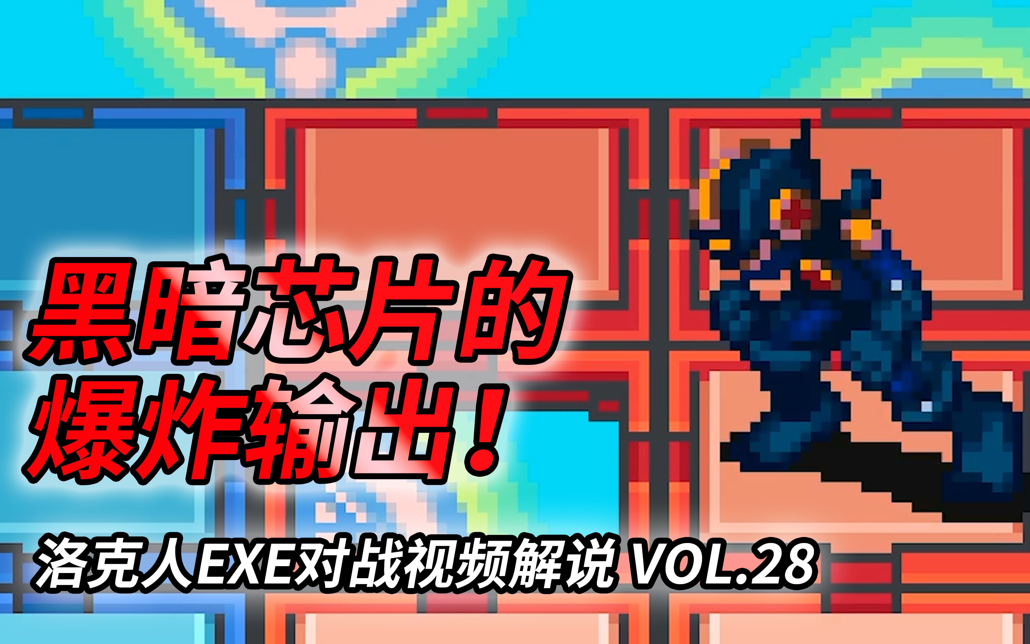 【黑暗芯片的爆炸输出！】洛克人EXE系列对战视频解说 VOL.28_洛克人