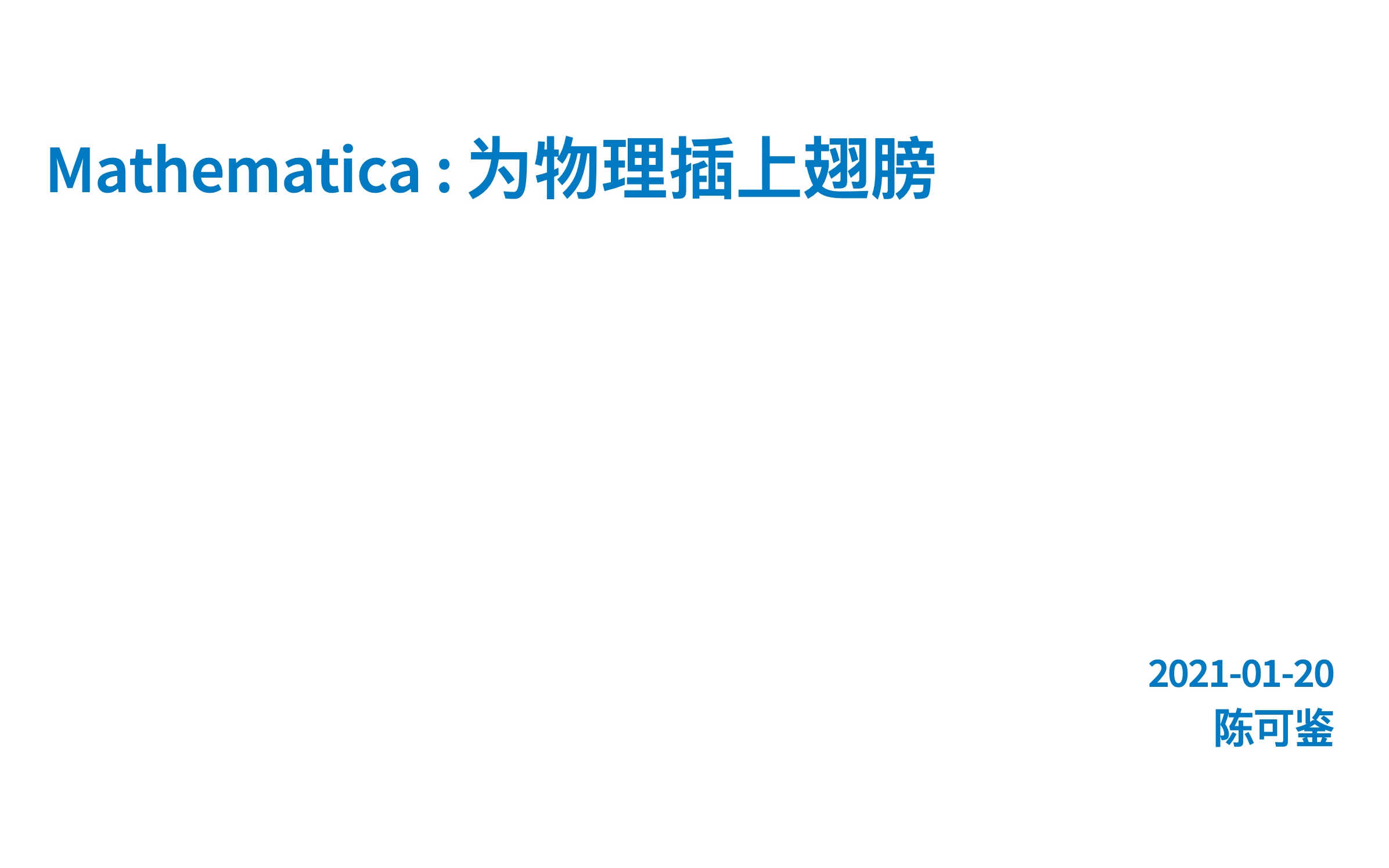 Mathematica —— 为物理插上翅膀_哔哩哔哩_bilibili