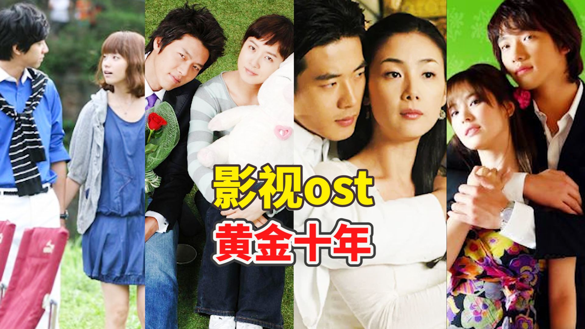 黄金十年！OST天花板，至今没有对手【2000-2009ost盘点】-EN7音乐娱乐-EN7音乐娱乐-哔哩哔哩视频