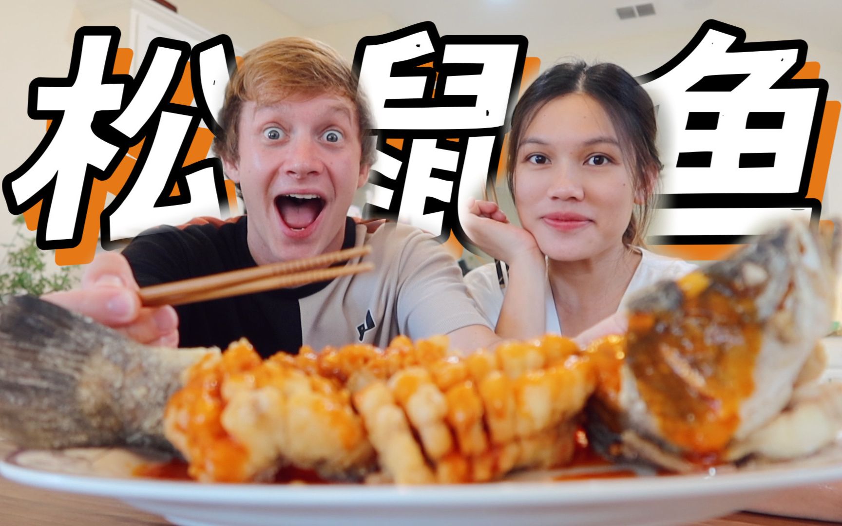 外国小哥挑战松鼠鱼！居然裂开了？！-hellotina陈甜甜-hellotina陈甜甜-哔哩哔哩视频