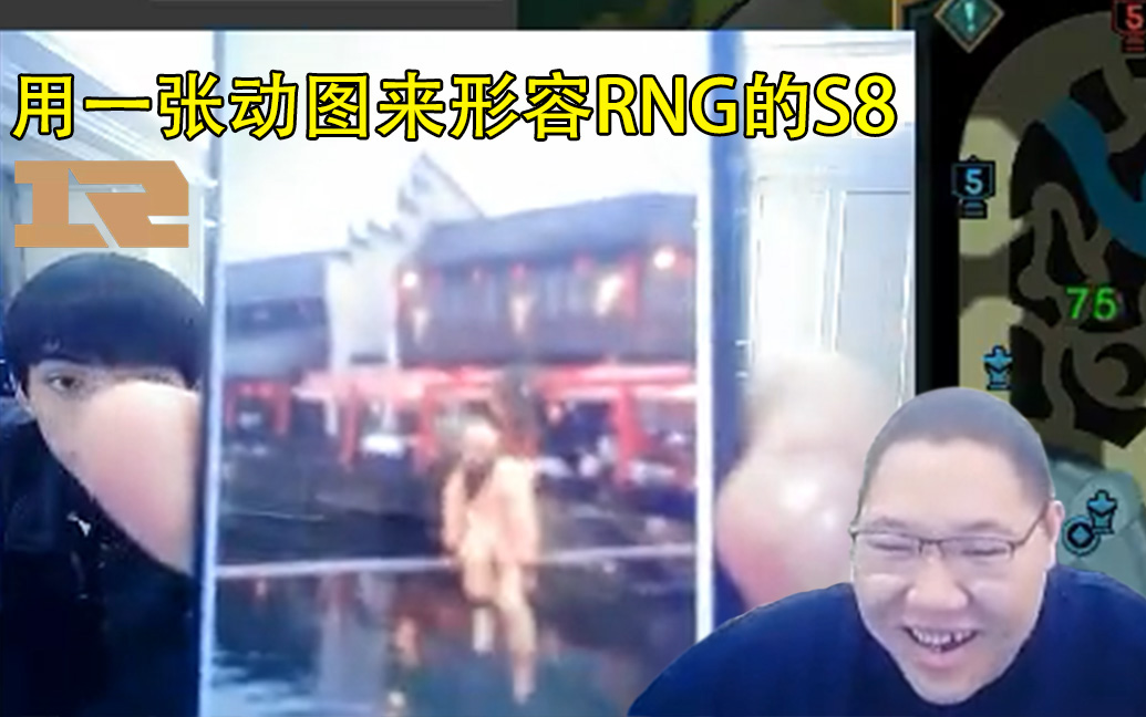 RNG老板发给PDD一张动图形容S8，当场把骚猪笑傻了！_哔哩哔哩 (゜-゜)つロ 干杯~-bilibili