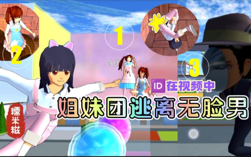 樱花校园模拟器姐妹团逃离无脸男！三条路线究竟该选哪一条？ 糯米小小糍吖 糯米小小糍吖 哔哩哔哩视频