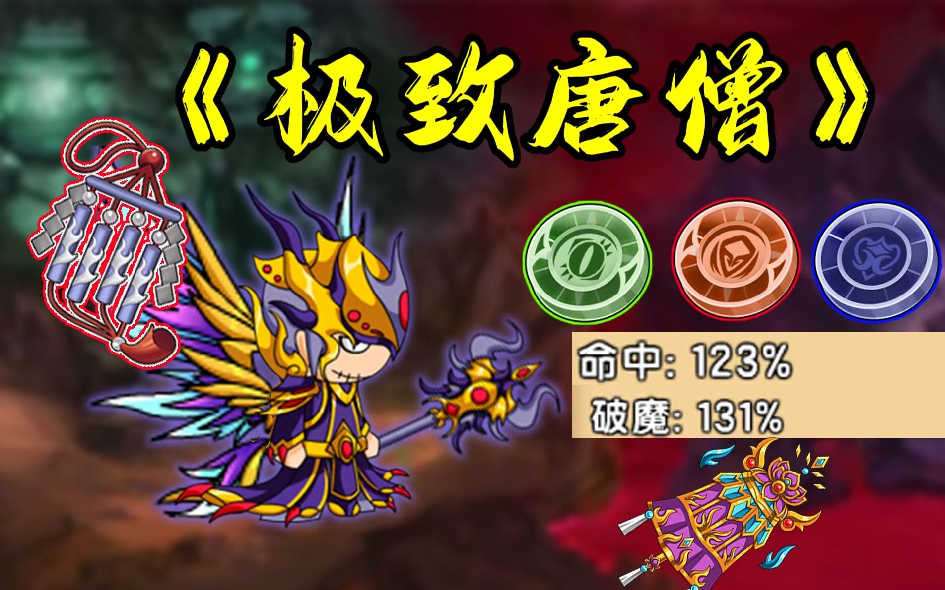 《造四》极致唐僧，全满属性风铃，一个蓝瓶回1w蓝！？-七音A7-七音A7-哔哩哔哩视频