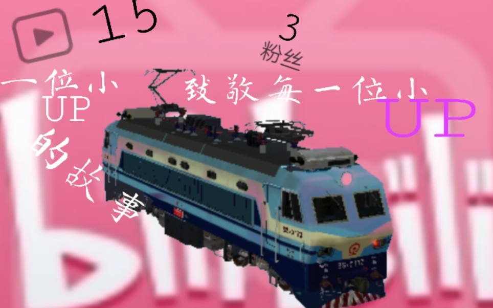 SS8-0173 一个小UP的故事，致敬每一位UP。（建议看到最后）_哔哩哔哩 (゜-゜)つロ 干杯~-bilibili