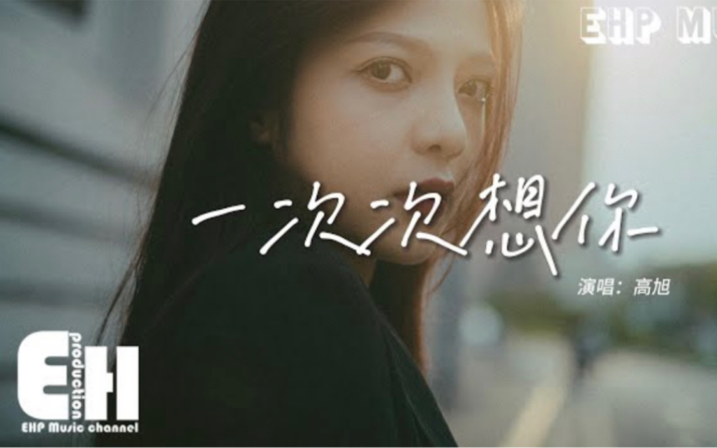 高旭-h3R3 - 为你不值得『还不如把话都说透 当作你从没出现过，又何必费心去作秀 掩饰你早想离开我。 』【动态歌词MV】-张斌1978115-喜欢的音乐46-哔哩哔哩视频