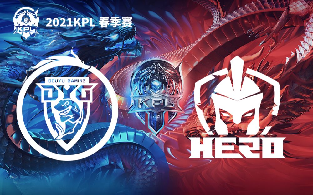 【KPL春季赛】5月20日 深圳DYG vs 南京Hero久竞_哔哩哔哩_bilibili