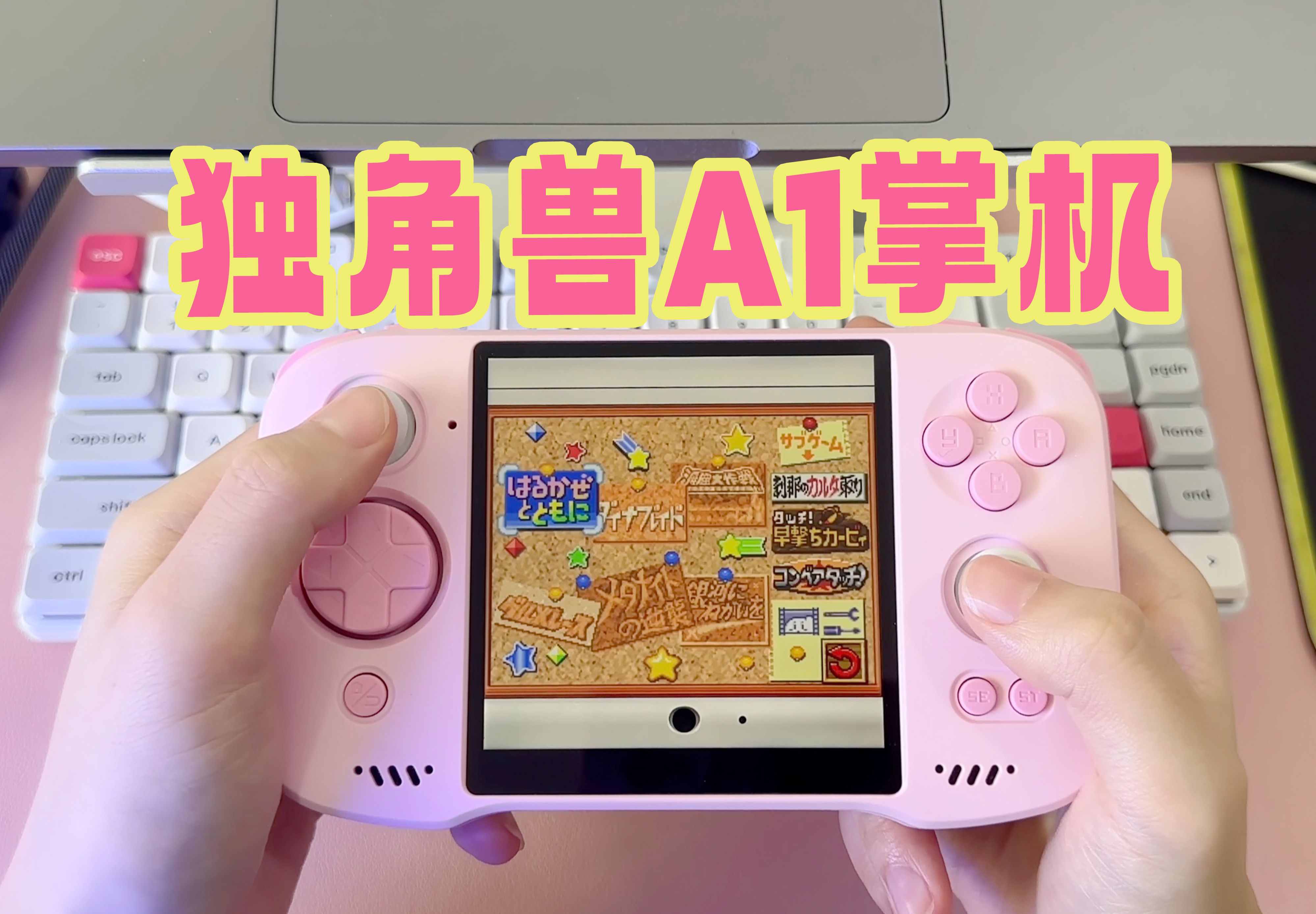 粉色独角兽A1掌机，少女心满满-卡纸biubiu-卡纸biubiu-哔哩哔哩视频